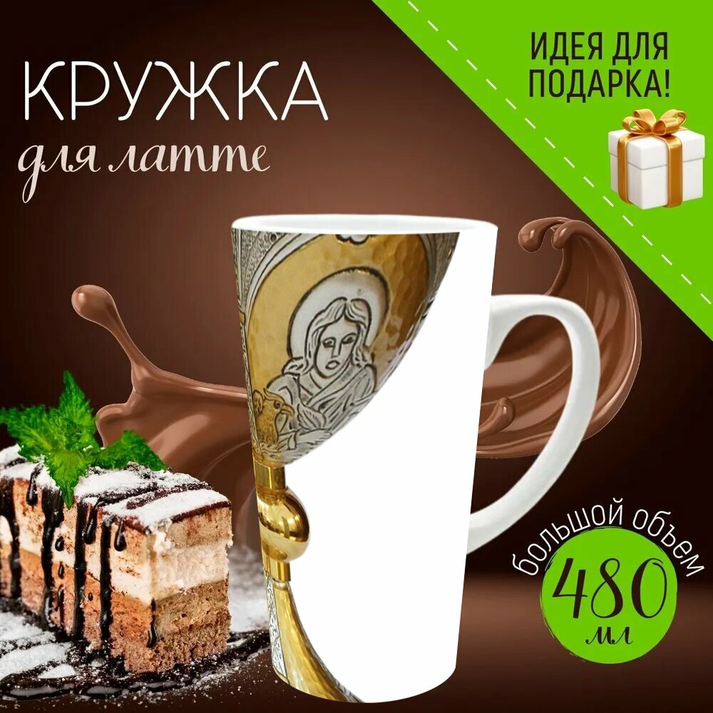 Кружка латте керамическая большая для чая и кофе с прикольным принтом "Чаша, золотой потир, евхаристия" 500 мл.