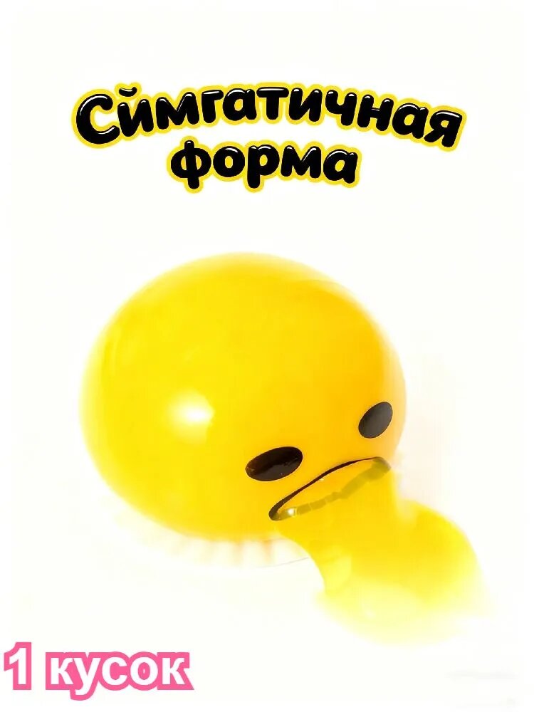 Антистресс "Тошнотворный желток" - Реалистичная слайм-игрушка для розыгрышей и снятия стресса