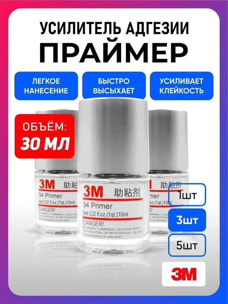 Активатор адгезии Готовый раствор, 10 мл, 3 шт.