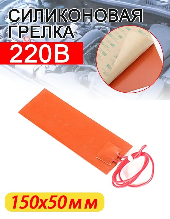 Нагревательная пластина силиконовая 150*50mm / Подогрев поддона / Подогрев масляного бака С термостатом Длина линии 300 смых баков для автомобилей/Подогреватель предпусковой, 220V-0.4w/cm