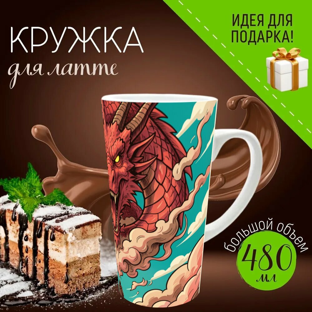 Кружка латте керамическая большая для чая и кофе с прикольным принтом "Красный дракон в небесах. Фэнтезийная сцена: огромный огненный змей с рогами и раскрытой пастью парит." 500 мл.