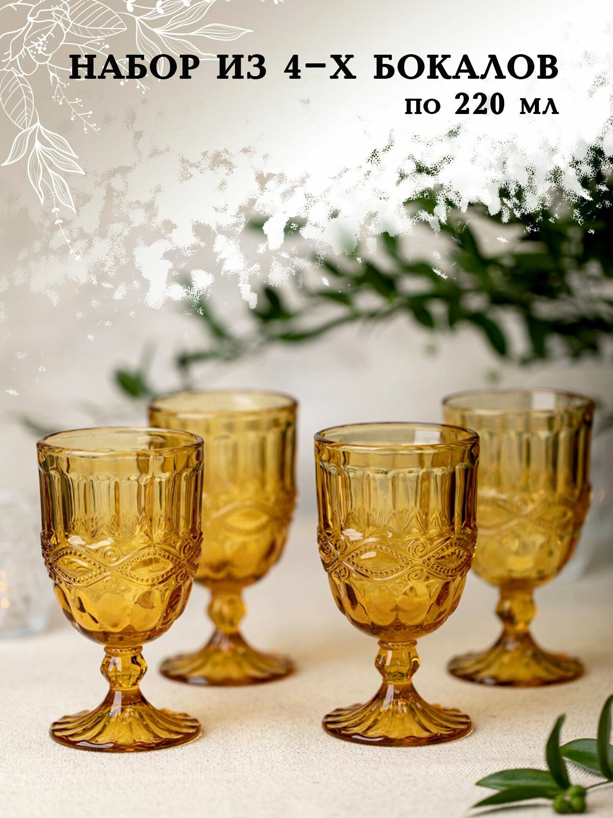 Набор бокалов для вина, воды и сока из цветного стекла 220 мл 4 штуки "Винтаж" янтарь