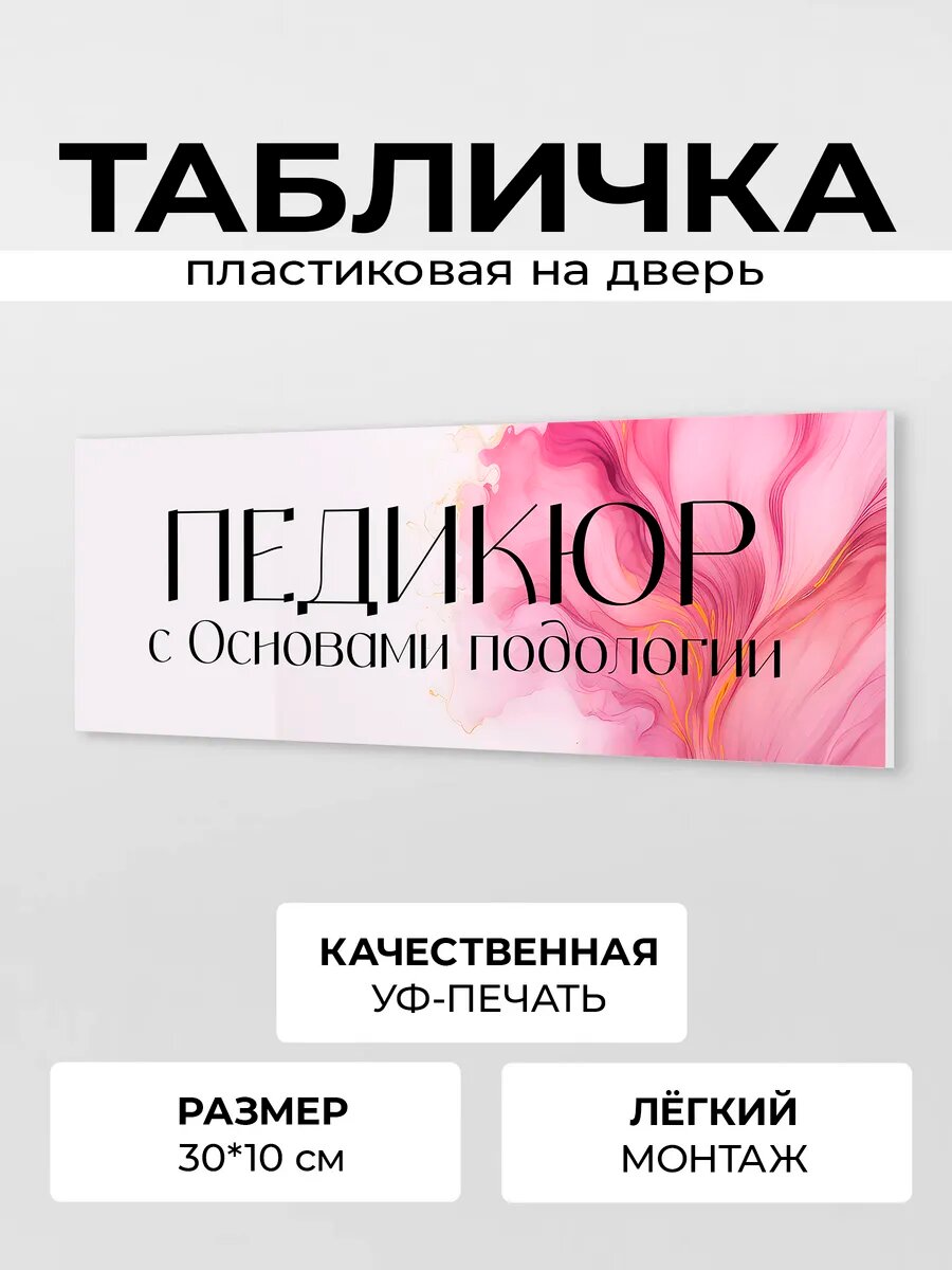 Табличка на дверь педикюр с основами подологии
