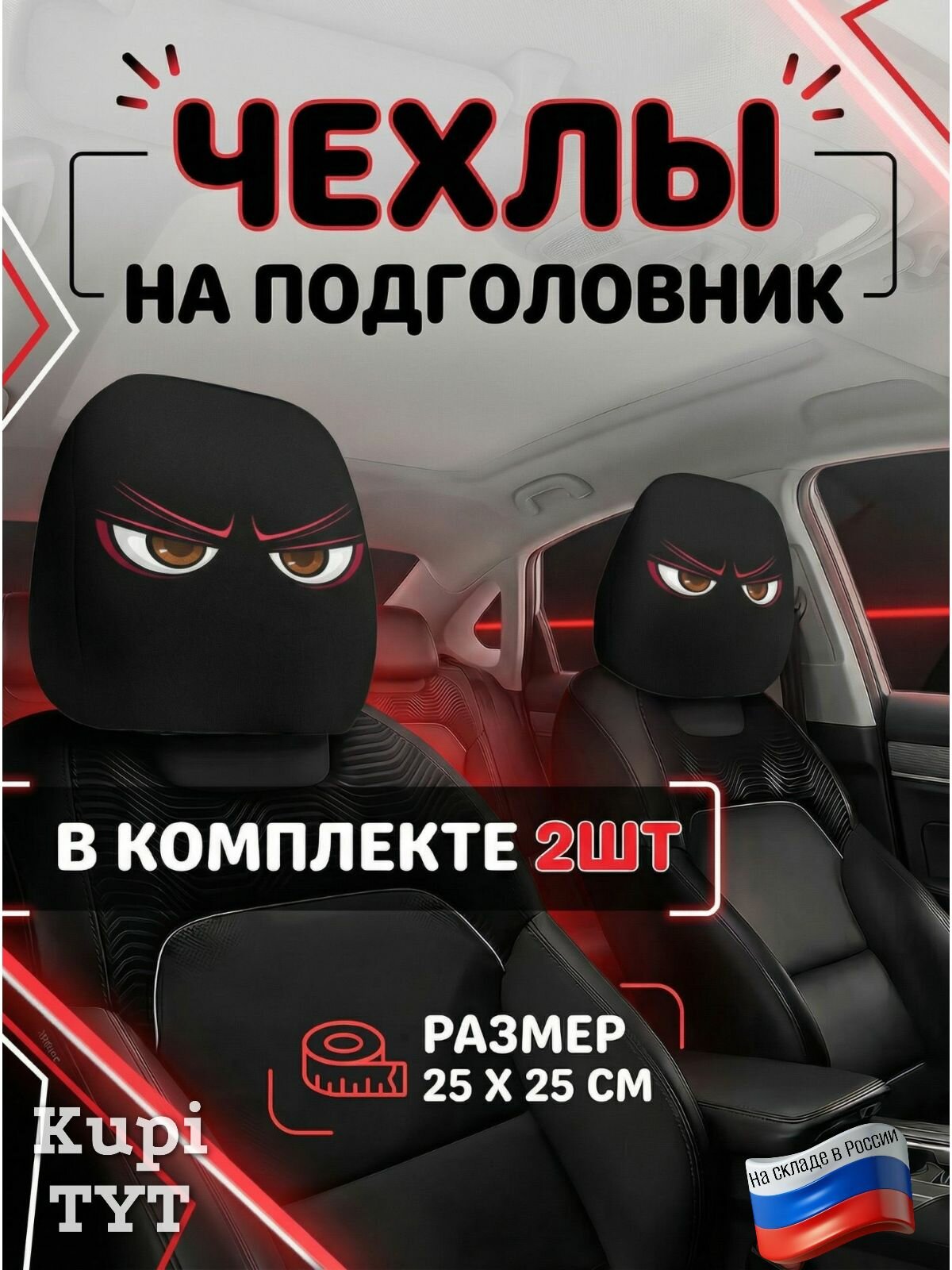 Чехлы с глазами на подголовник автомобиля