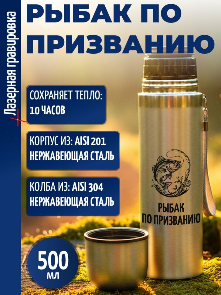 Термос "Рыбак по призванию" (500 мл)