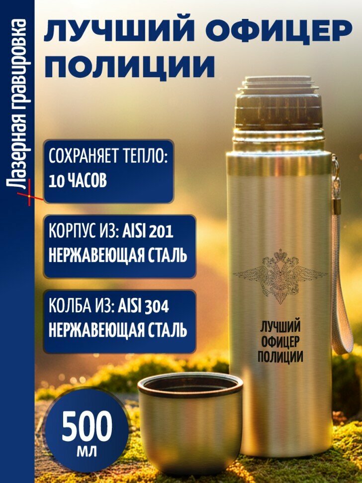 Термос "Лучший офицер полиции" (500 мл)