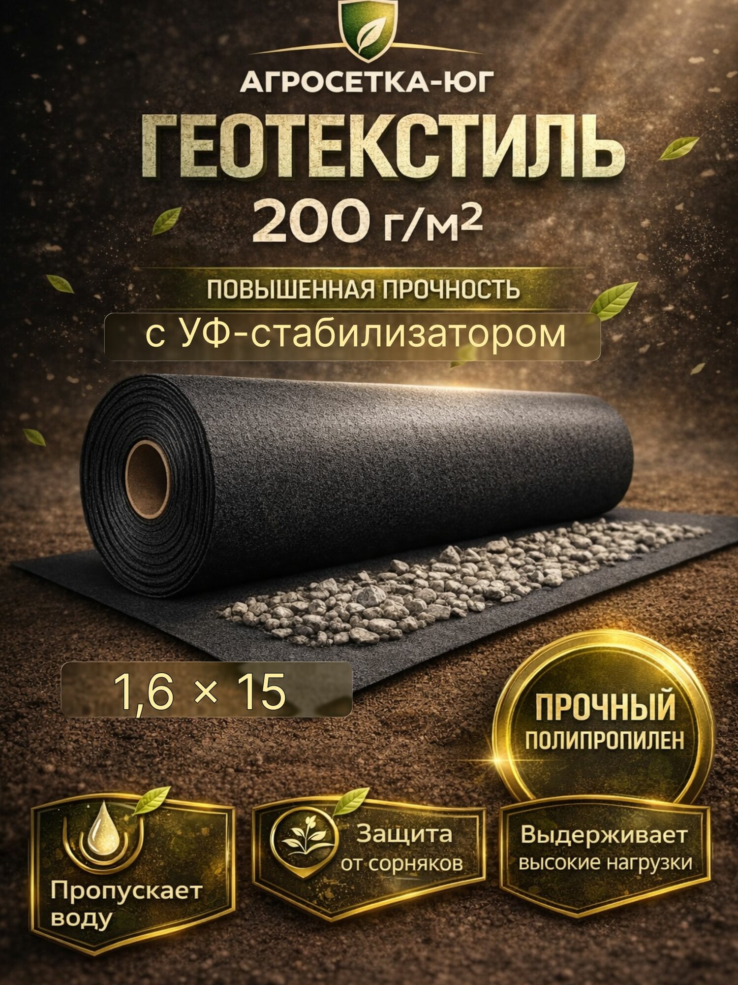 Геотекстиль 200 г/м. кв. для строительных, ландшафтных, садовых работ Агросетка-Юг, 1,6 x 15, черный