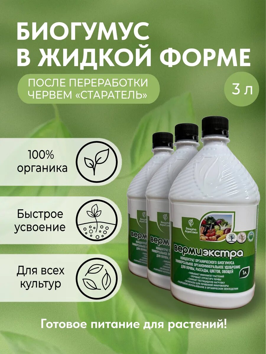 Биогумус Вермиэкстра 3 литра