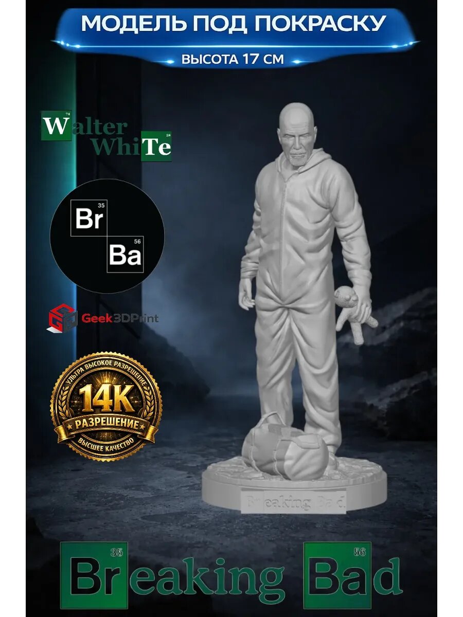 Фигурка Walter White Breaking Bad — модель для покраски