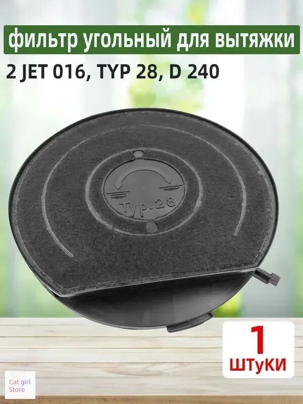 2 JET 016, TYP 28, D 240 фильтр угольный для вытяжки Jet Air (*1 шт.)