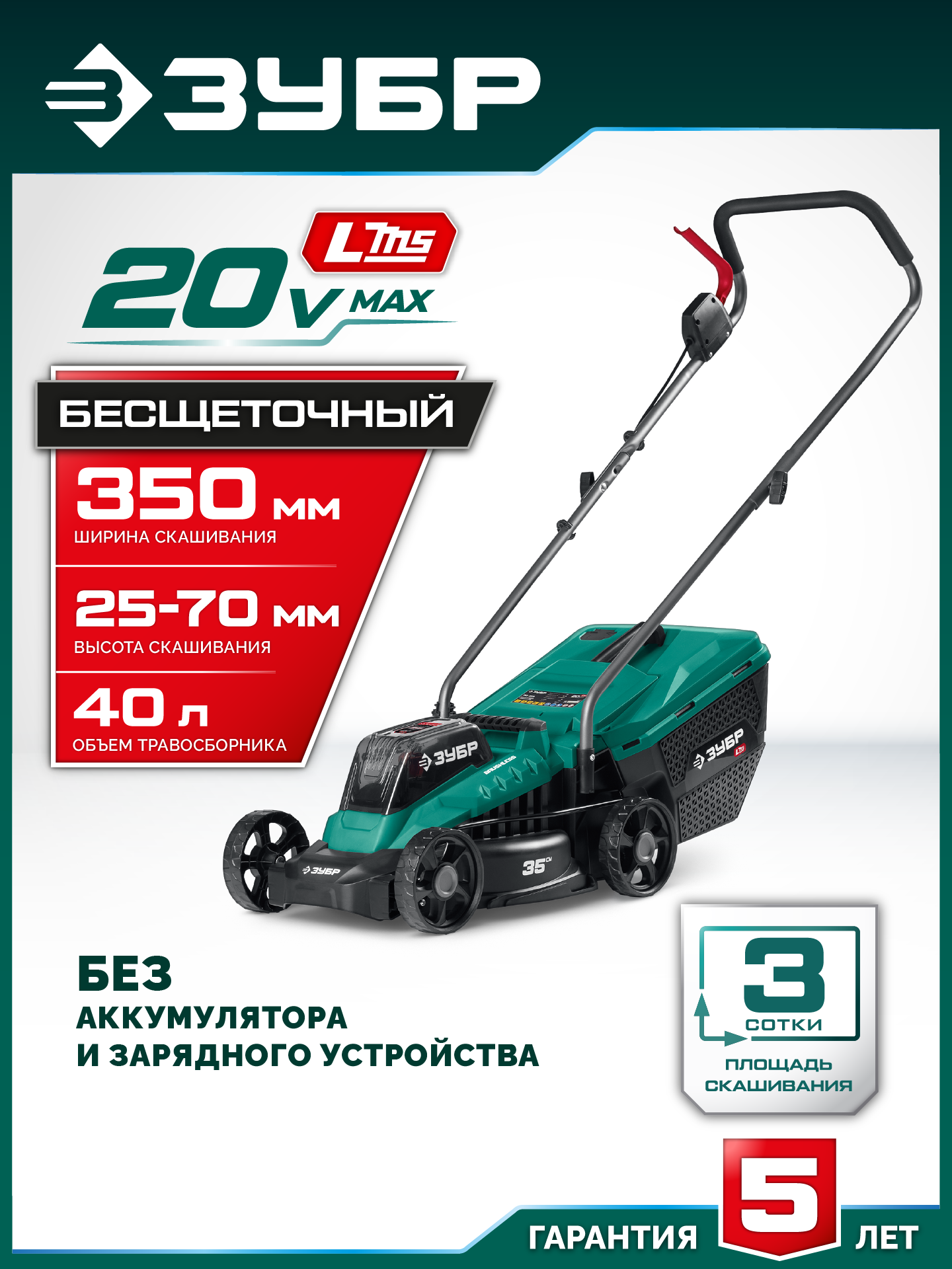 ЗУБР 20 В, 350 мм, без АКБ (LMS), газонокосилка аккумуляторная бесщеточная (ГКЛ-2035)