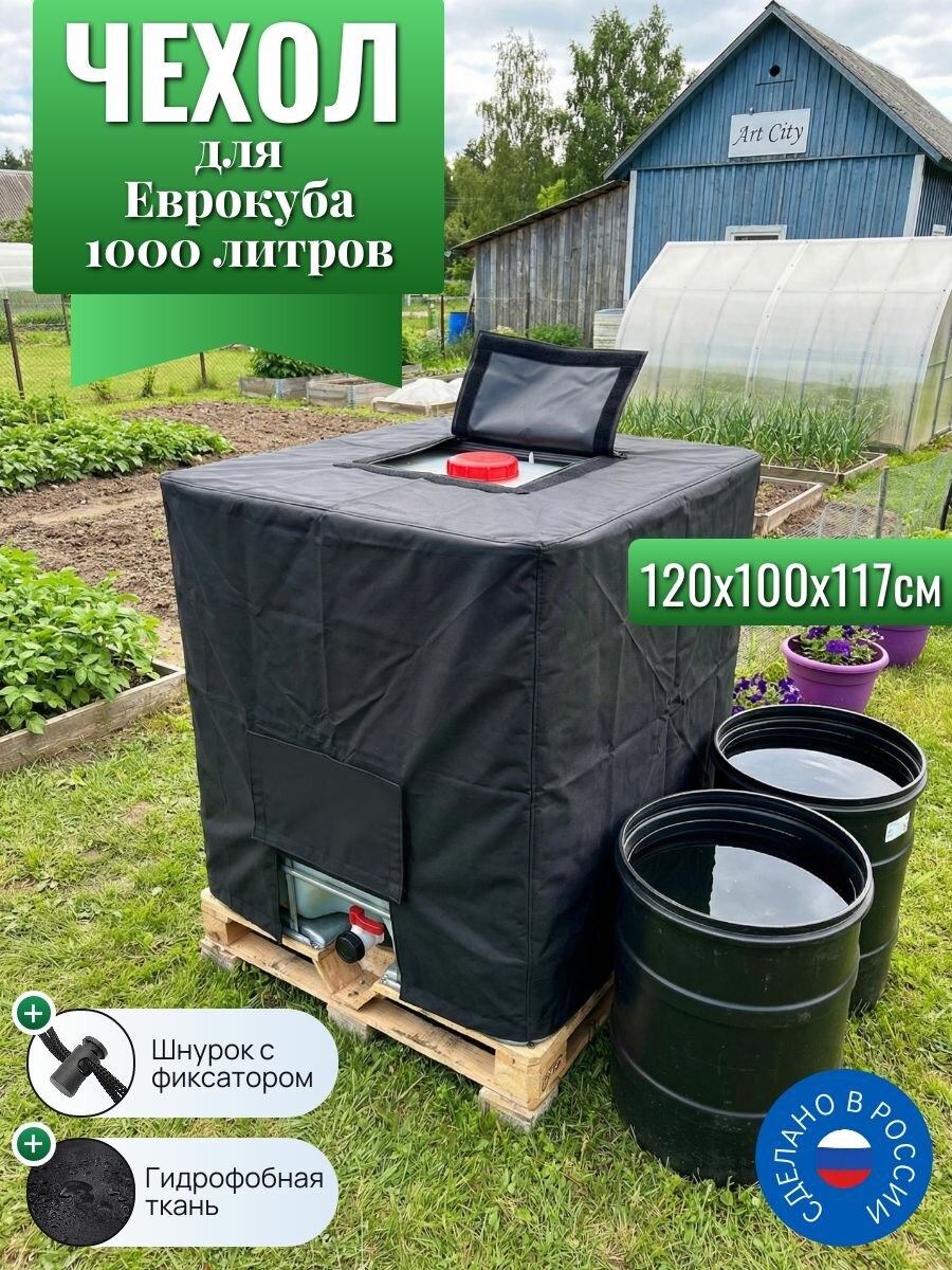 Чехол на Еврокуб (1000л), 120х100х117см, черный