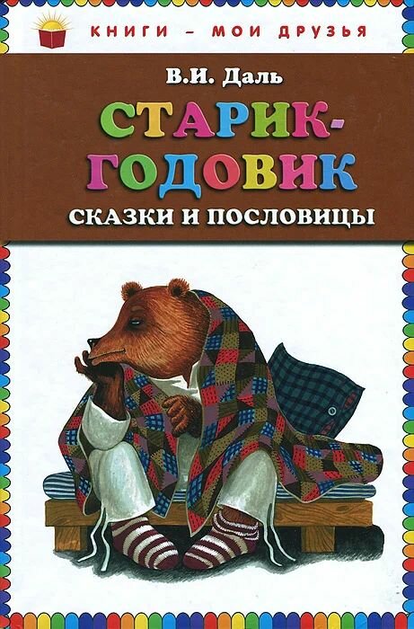Старик-годовик. Сказки и пословицы /Даль В. И./