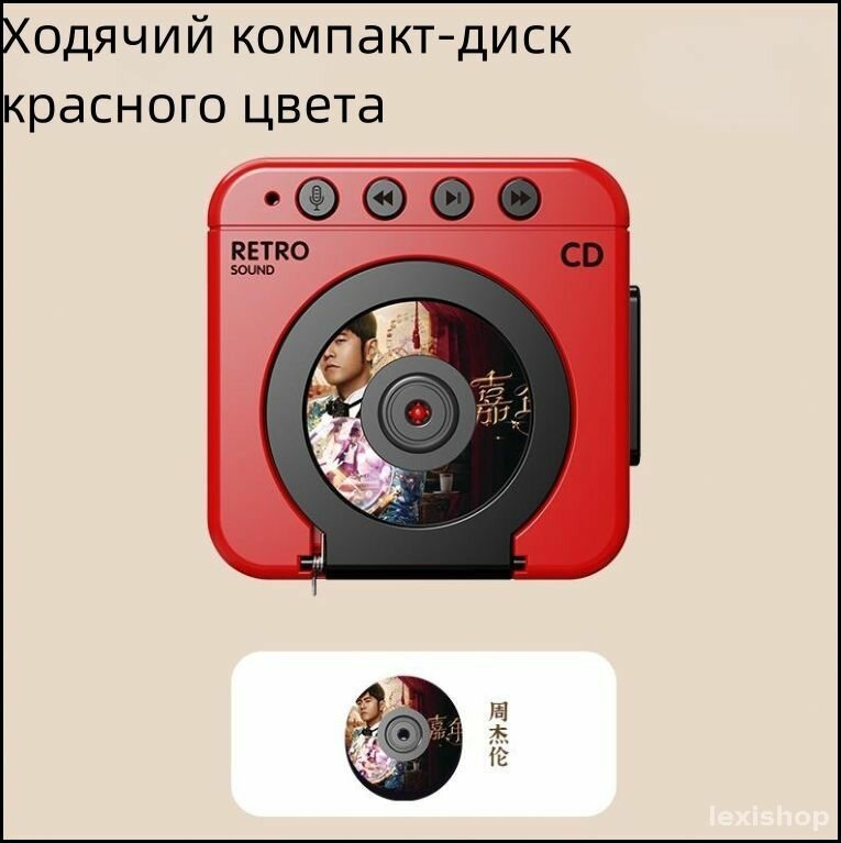 Проигрыватель компакт-дисков (красный) с диском Zhou Jie
