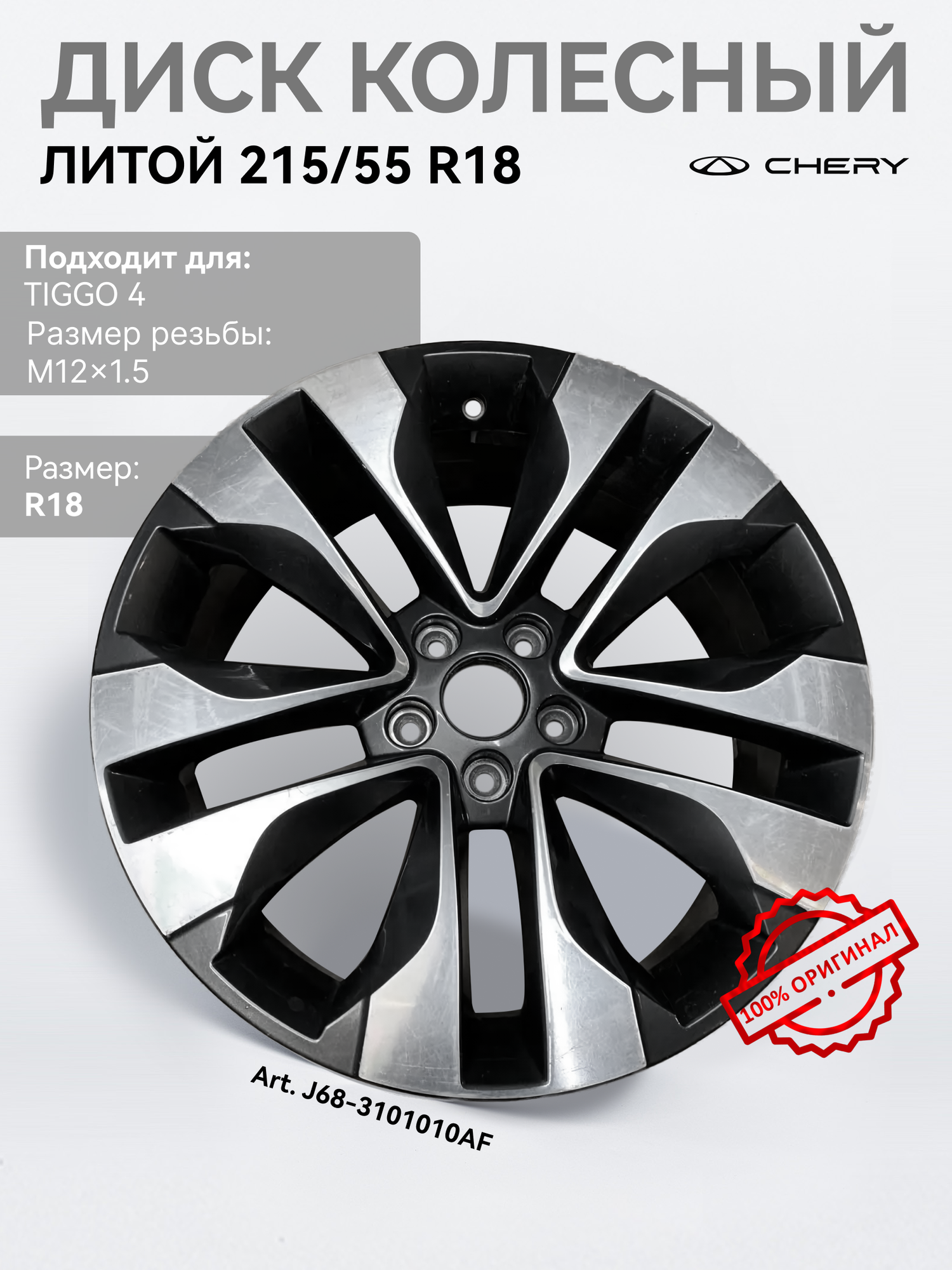 Диск колесный литой R18 CHERY TIGGO 4