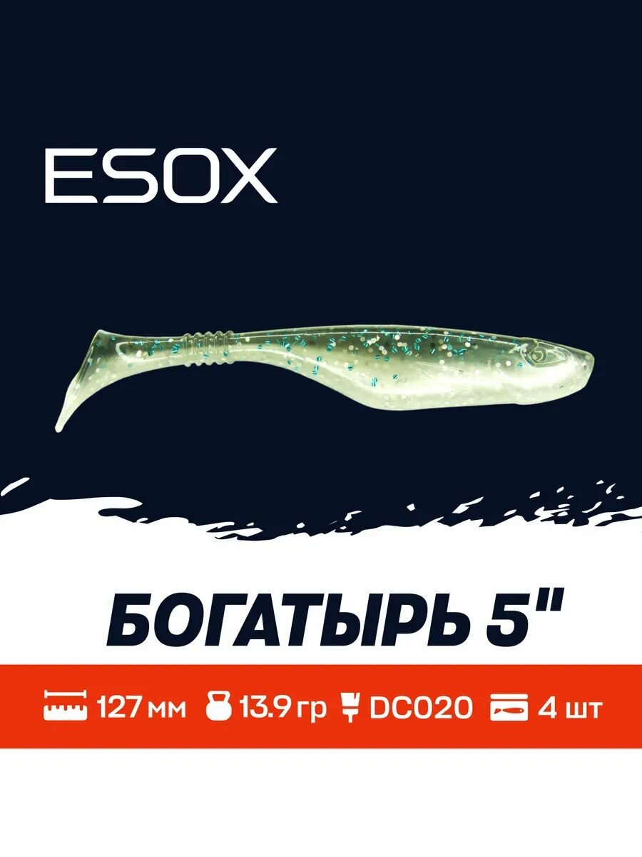 ESOX Богатырь 5" (127мм) 4шт. DC020 / Мягкая приманка для рыбалки