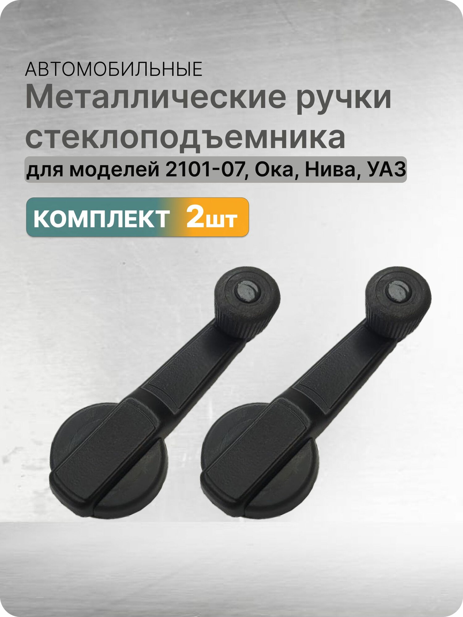 Металлические ручки стеклоподъемника 2шт подходят для ВАЗ 2101-2107; Нива; Ока;