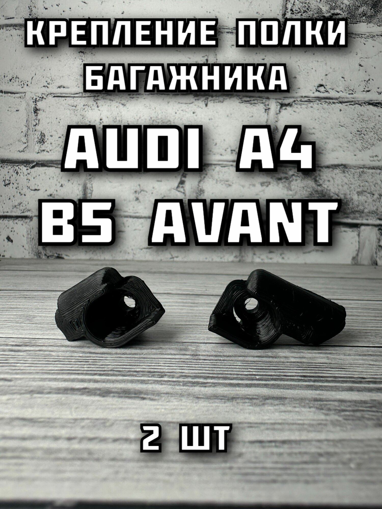 Крепление полки багажника Audi A4 B5 Avant