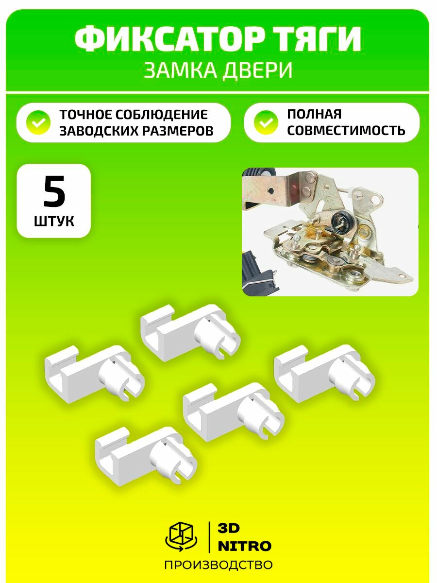 Фиксатор тяги замка двери 5шт