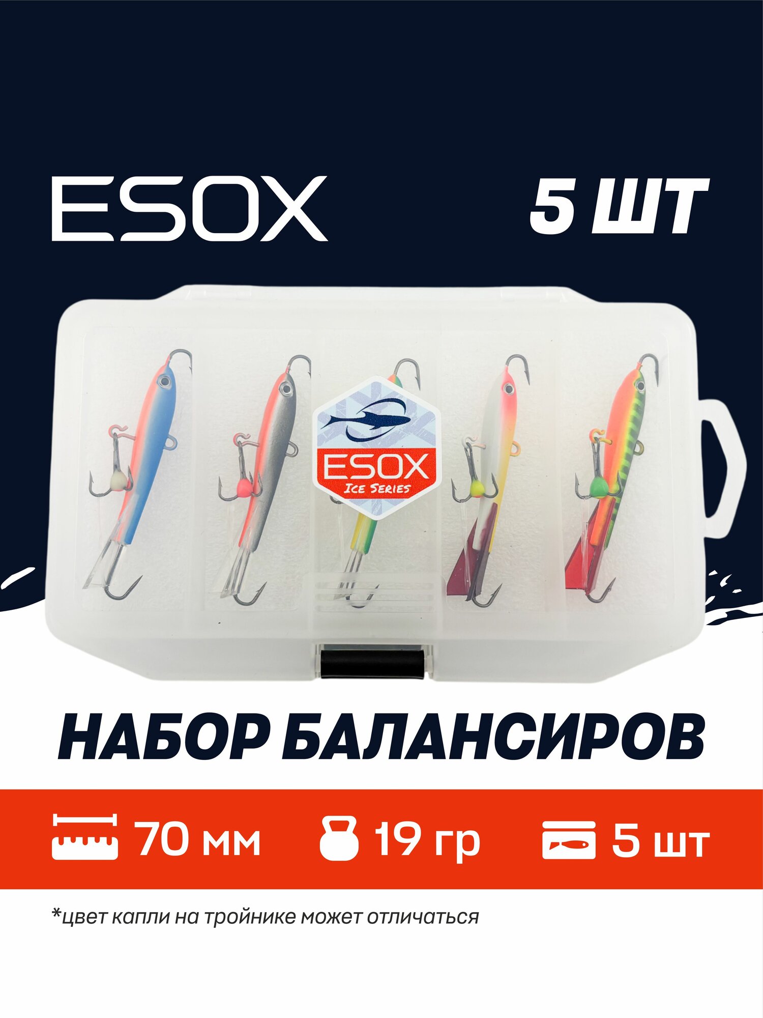 Набор рыболовных балансиров ESOX RAPTOR 70мм, 19гр