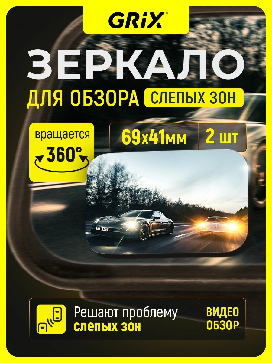 Дополнительное зеркало мертвой зоны Grix сферическое 69х41 мм, на скотч. Комплект-2 шт.