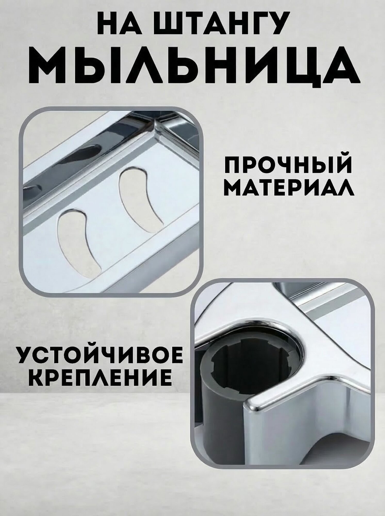 Мыльница серебристая на штангу 2 отверстия для душа, 22 мм