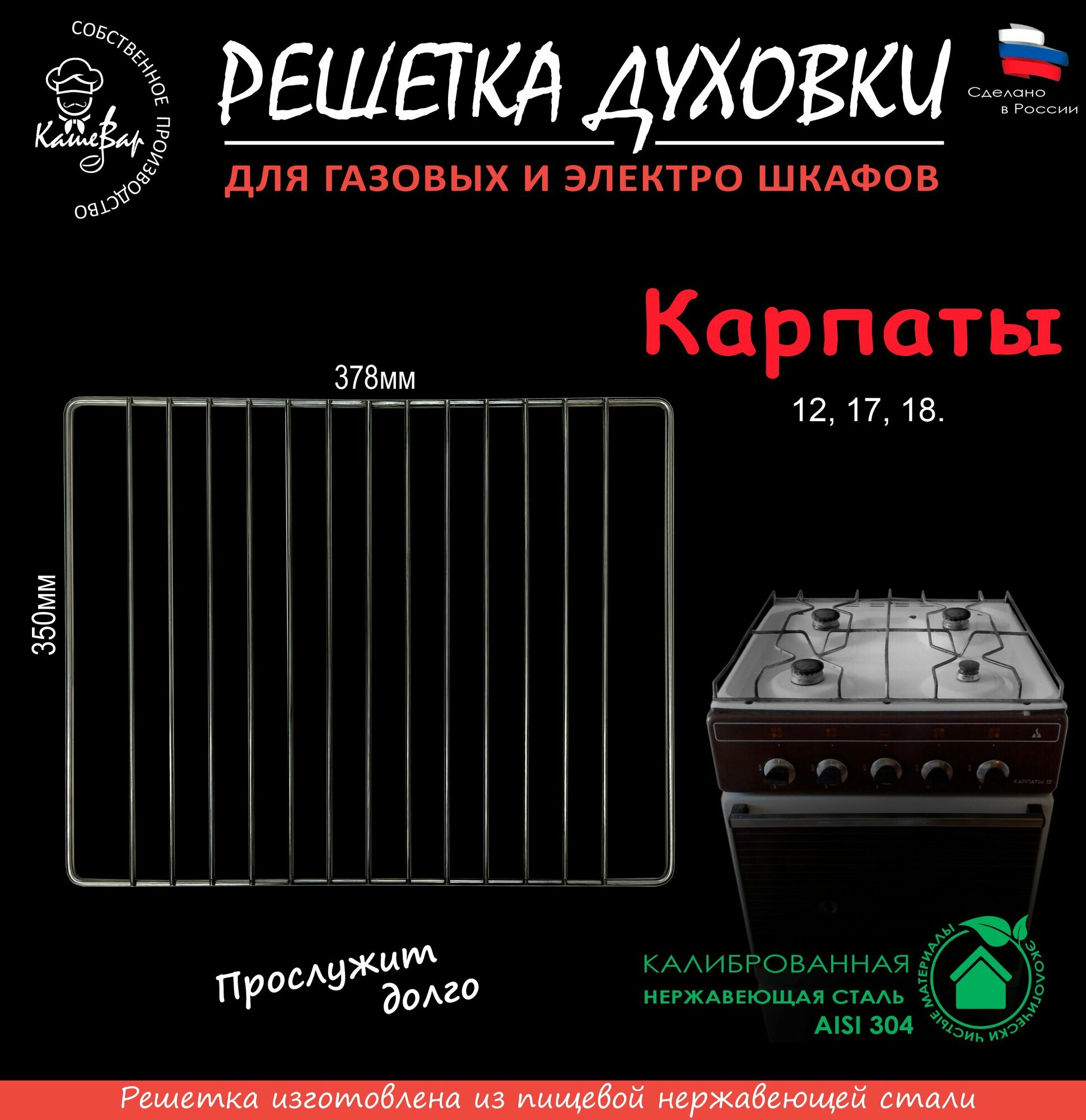 Решетка духовки газовых плит: Карпаты -12, -17, -18, 378х350мм, нержавейка