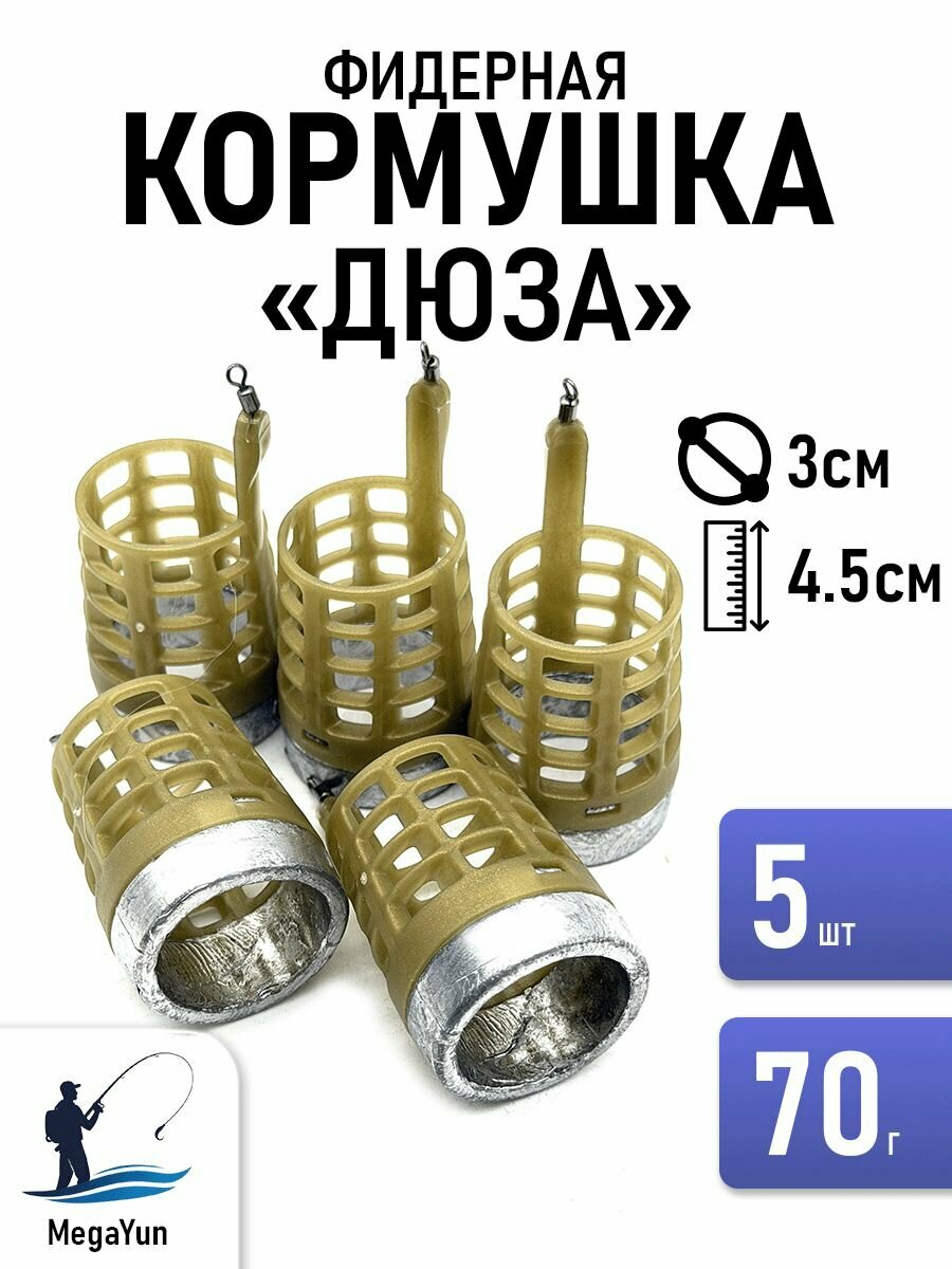 Рыболовные кормушки Дюза