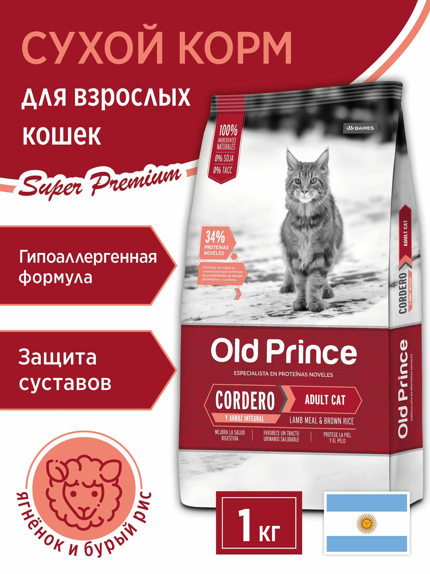 Сухой корм для кошек взрослых Old Prince Noveles с ягненком, гипоаллергенный, 1 кг