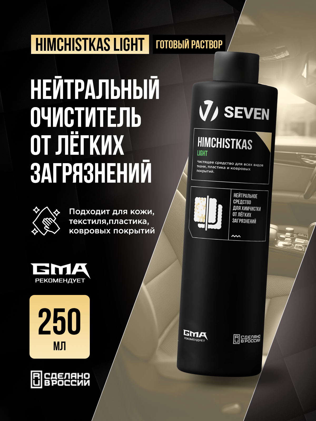 HIMCHISTKAS LIGHT 250мл (готовый раствор) - Нейтральное средство для химчистки от лёгких загрязнений с триггером