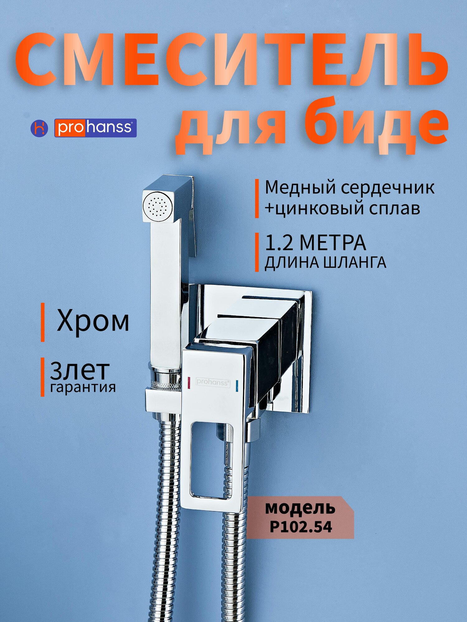 Prohanss Смеситель для биде с гигиенический душ держатель поворотный, латунь+цинковый сплав, P102.54, хром