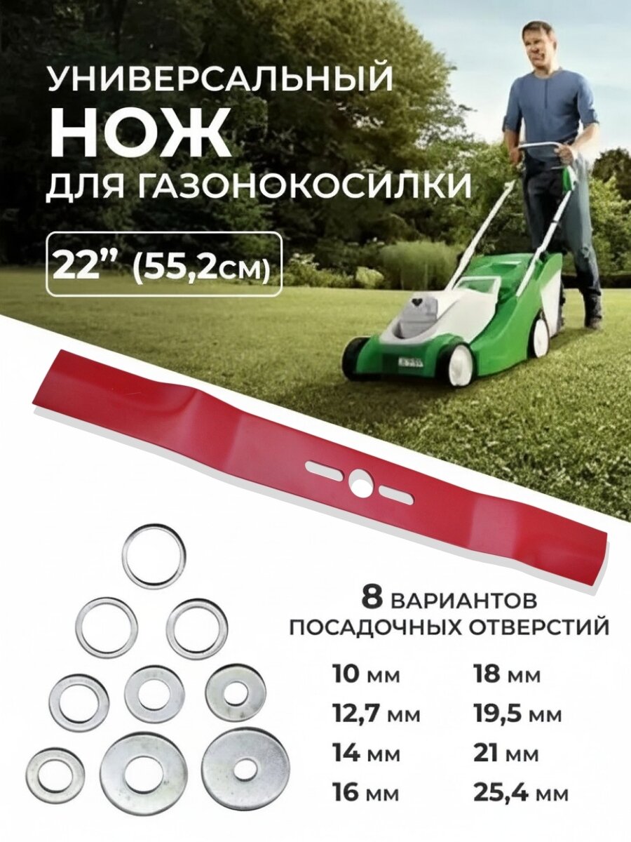 Нож для газонокосилки универсальный L-55,2 см (22")