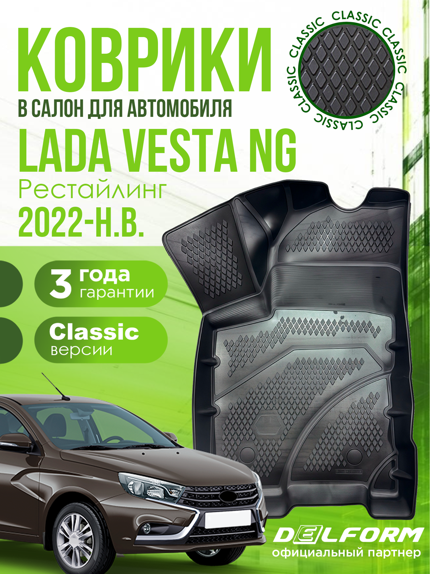 Коврики для автомобиля Lada Vesta NG (2022-н. в.) рестайлинг, версия "CLASSIC" / полный набор в салон для автомобиля Лада Веста с бортам, версия классик Delform