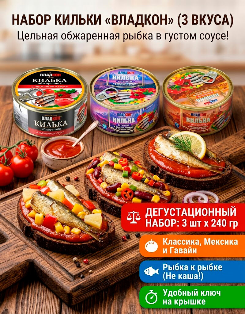 Консервы рыбные Килька обжаренная в томатном соусе набор 3 шт / Владкон / По-мексикански и гавайски