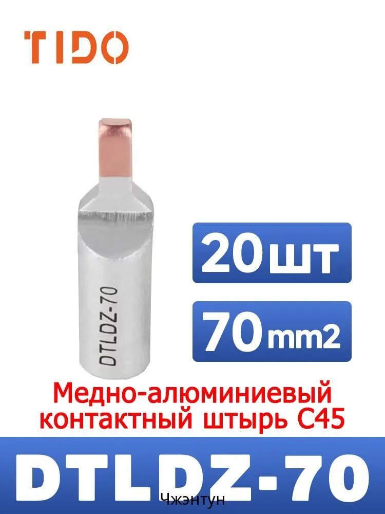 Наконечник кабельный алюминиево-медный луженый штифтовой DTLDZ-70mm2(20 шт), для оконцевания проводов и кабелей сечением до 70 мм2