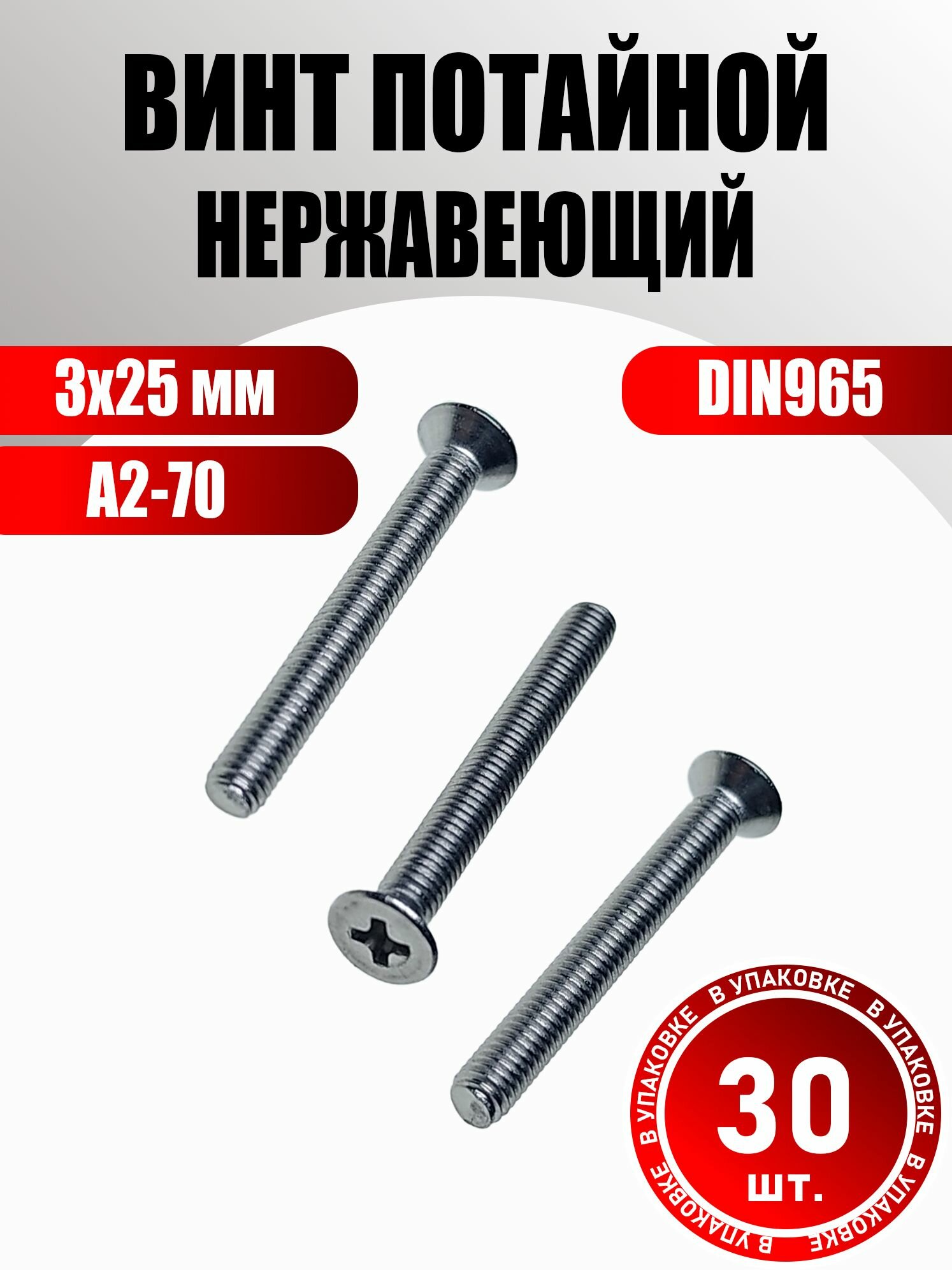 Винт 3х25 мм, потайной, нержавеющая сталь, А2-70, DIN965 PH (30 шт.)