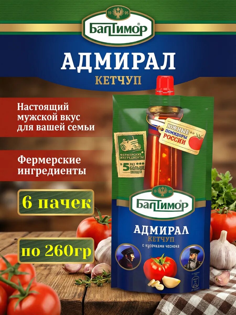 Кетчуп Балтимор Адмирал, без сахара, с чесноком, дой-пак 260г, 6шт