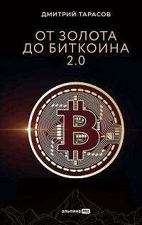 От золота до биткоина 2.0