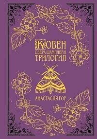 Ковен озера Шамплейн : трилогия