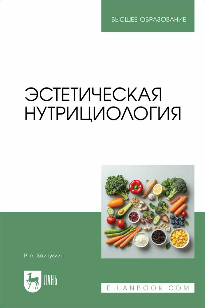 Эстетическая нутрициология