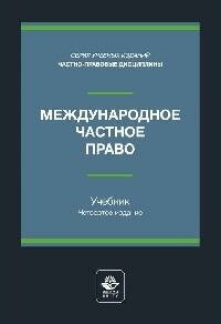 Международное частное право : учебник для студентов вузов, обучающихся по направлению подготовки «Юриспруденция»