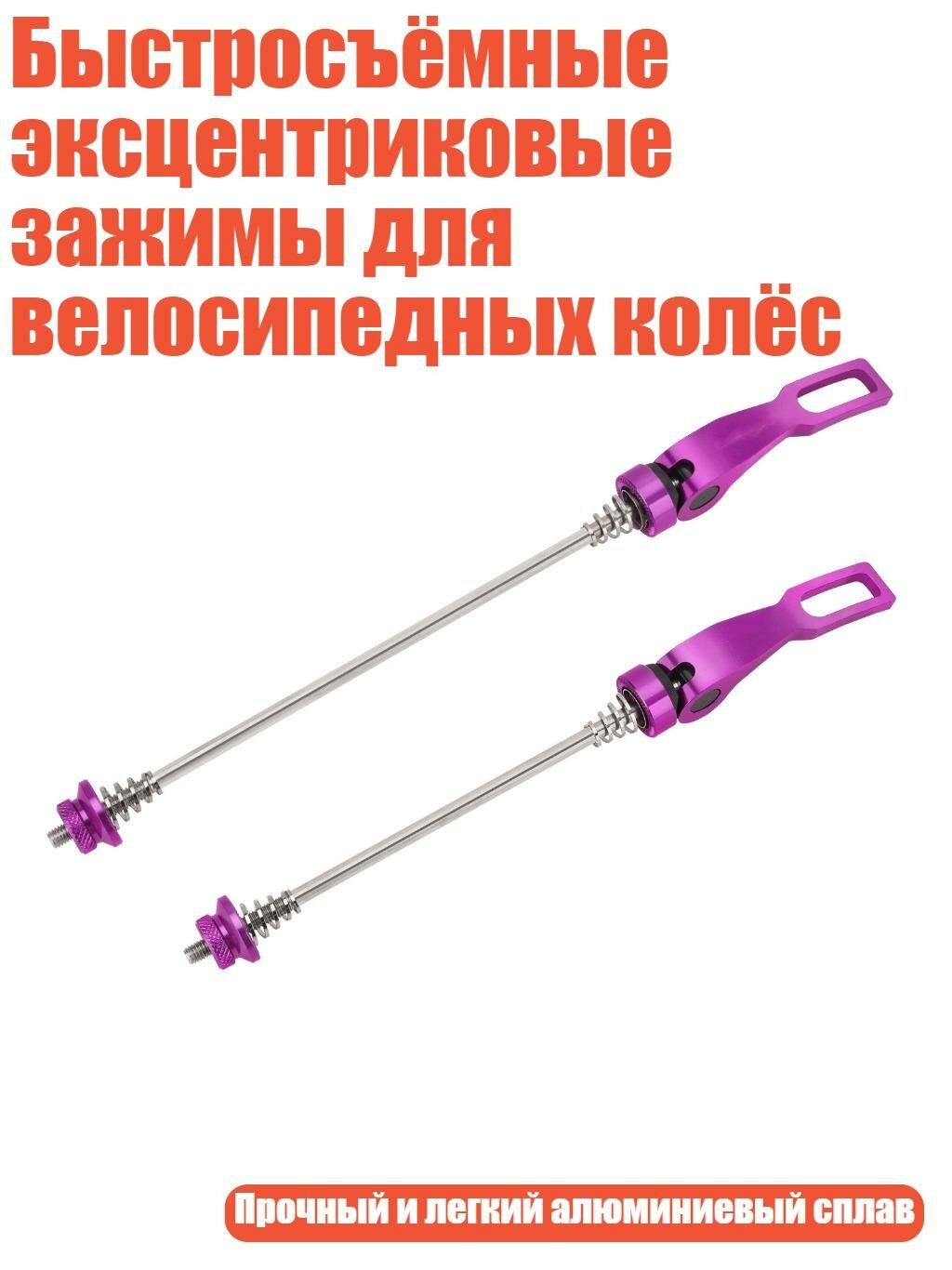 Быстросъёмные эксцентриковые зажимы для велосипедных колёс, Фиолетовый