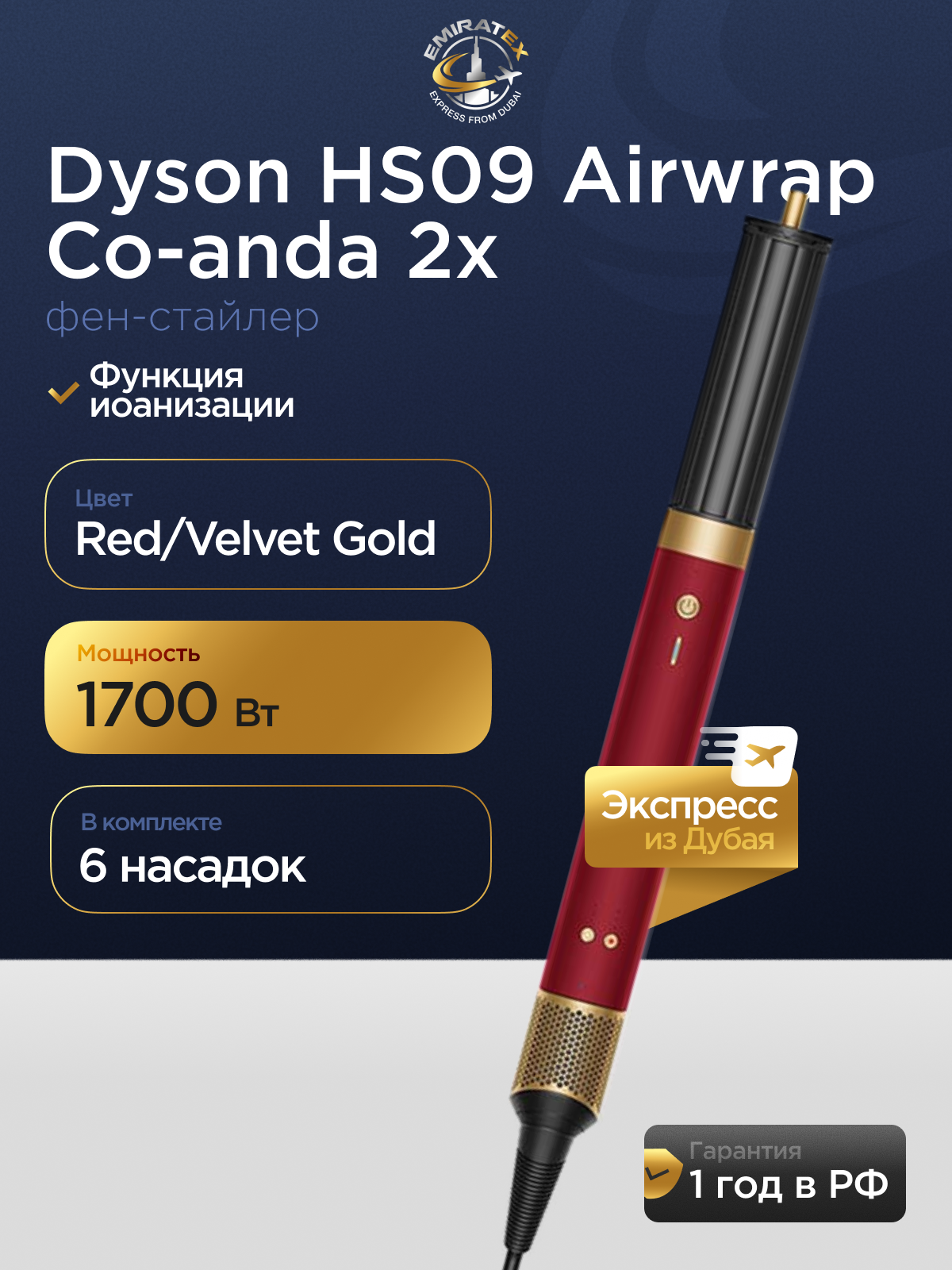 Фен-стайлер Dyson HS09 Airwrap Co-anda 2x Red/Velvet Gold SG
