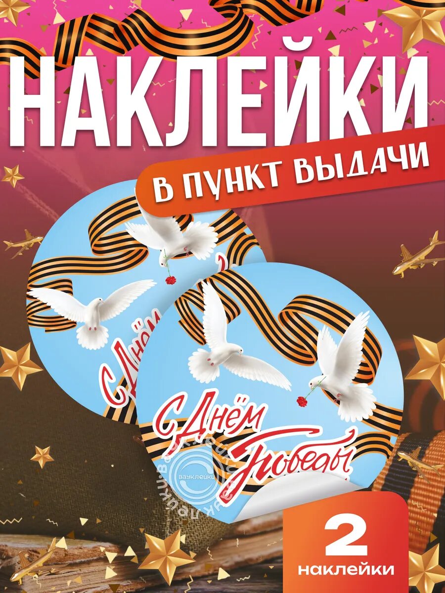 Наклейки на авто и окна 9 мая, набор 2 шт.