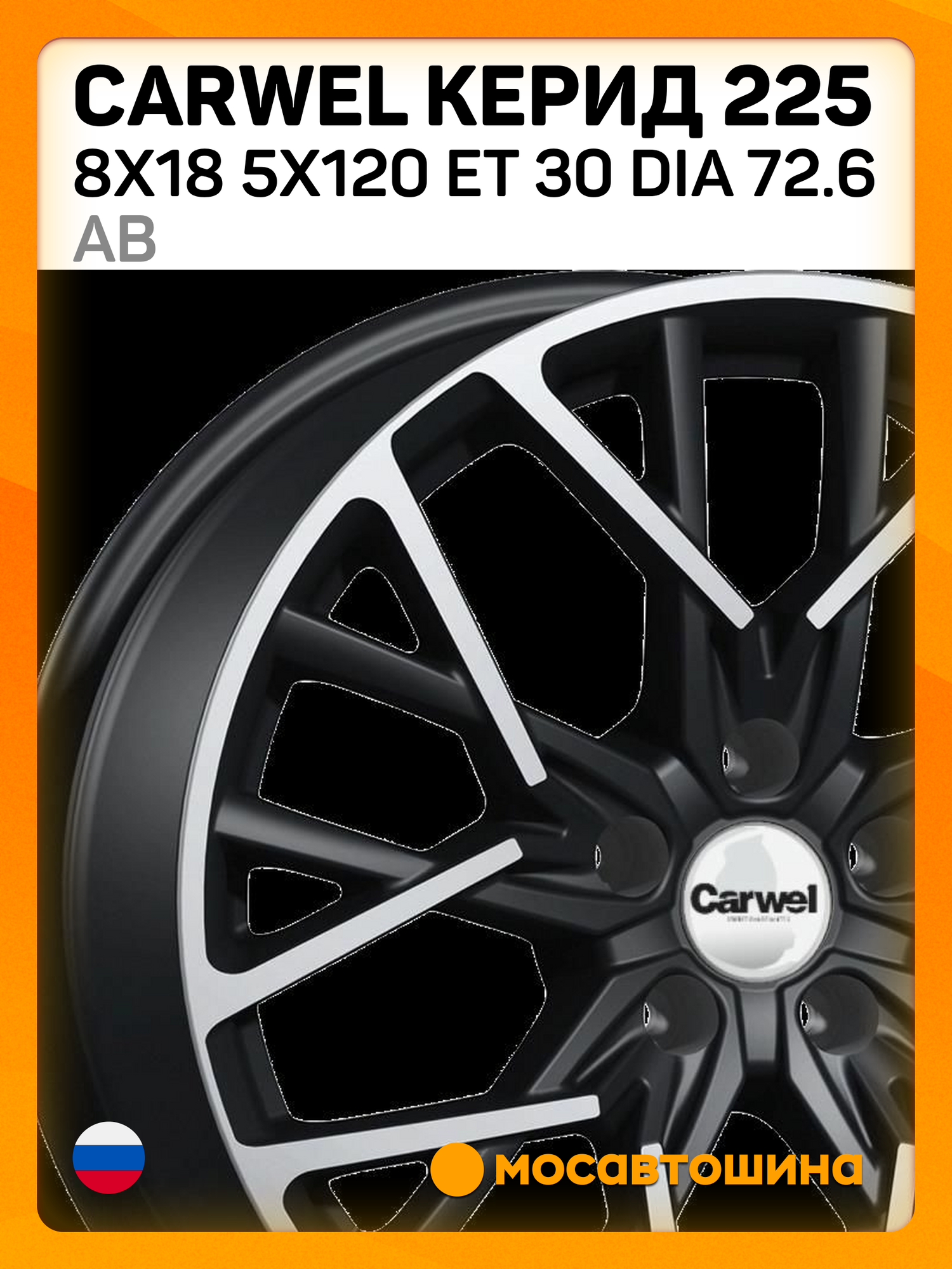 Автомобильные диски Carwel Керид 225 8x18 5x120 ET 30 Dia 72.6 AB