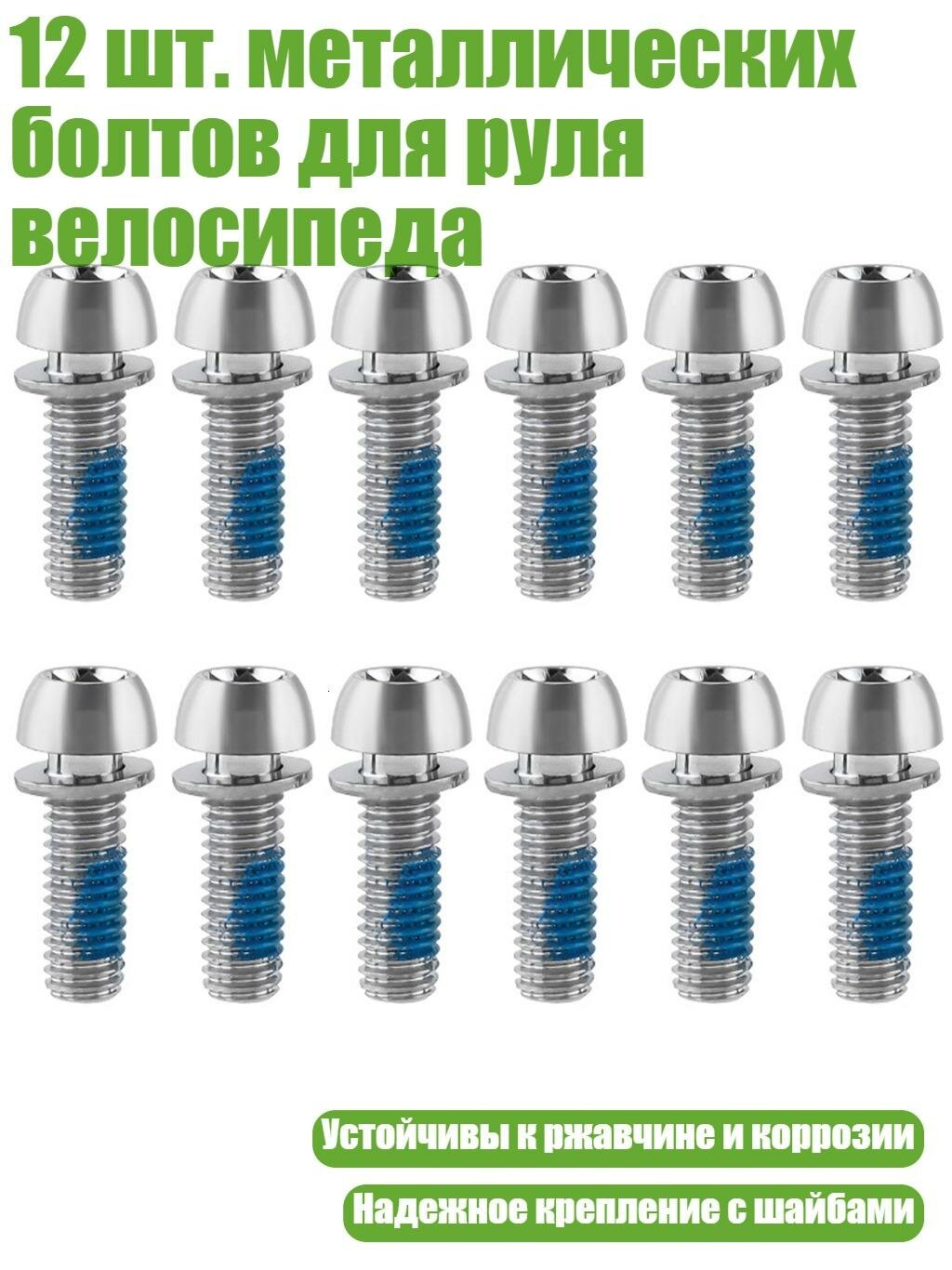 12 шт. металлических болтов для руля велосипеда, Серебро