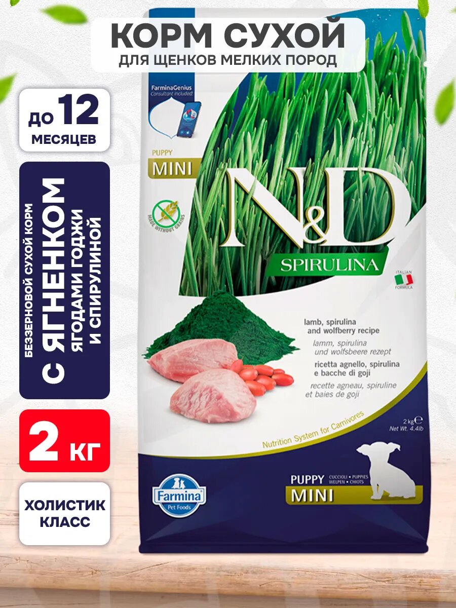 Корм сухой Farmina Dog N&D Grain Free Spirulina Puppy Mini Lamb & Wolfberry беззерновой для щенков маленьких пород, ягненок, ягоды годжи, спирулини, 2 кг