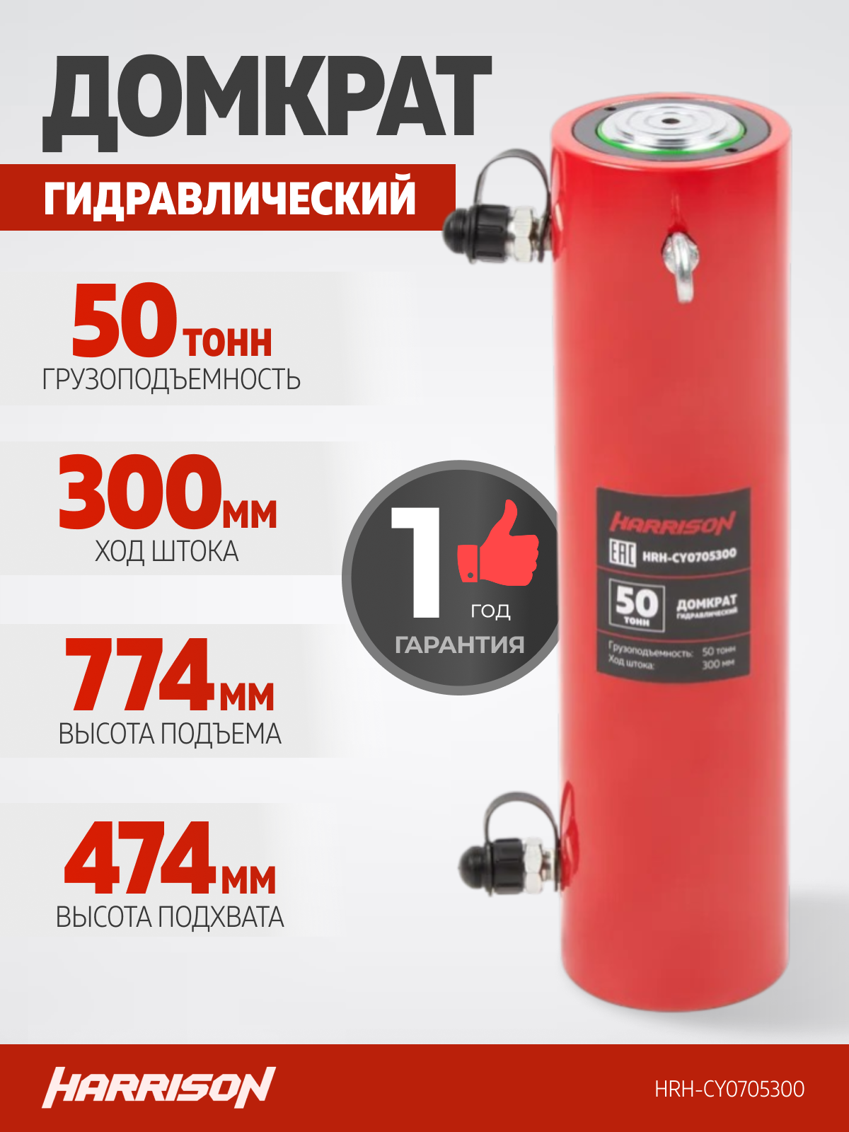 Гидравлический грузовой домкрат (гидроцилиндр), двухполостной 50 тонн HARRISON HRH-CY0705300