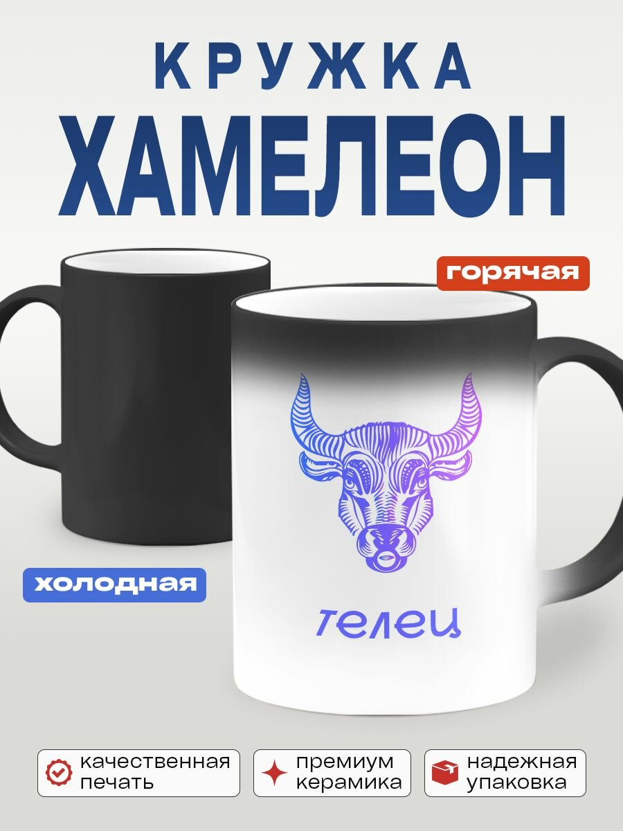 Кружка хамелеон "Знаки зодиака. Гороскоп. Телец", 330 мл, 1 шт.