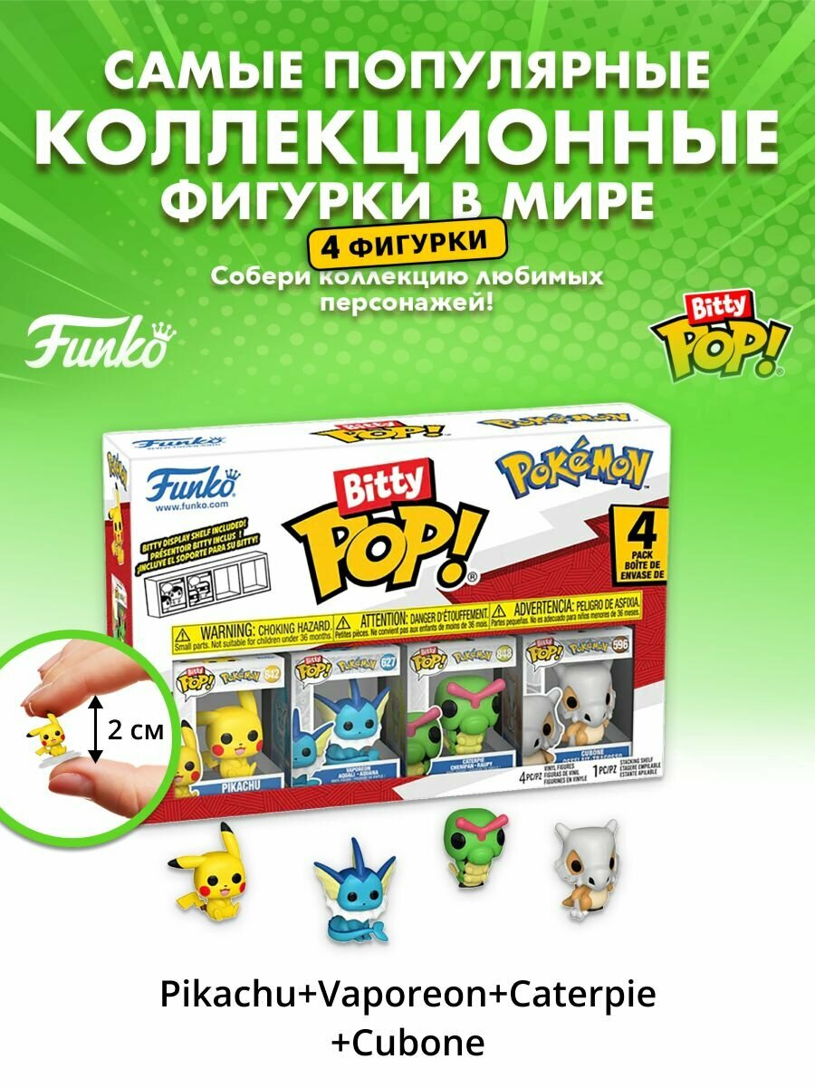 Фигурка Funko Bitty POP! Pokemon Pikachu+Vaporeon+Caterpie+Cubone 4PK 81132